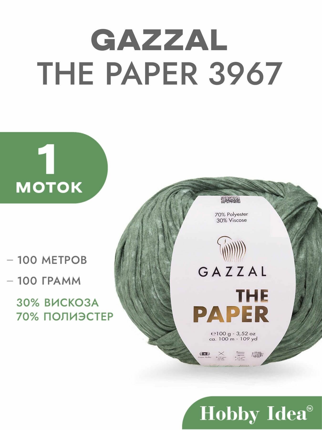 Пряжа лента нетканная Gazzal The Paper 3967 Зелёный 1 моток (Ленточная пряжа из вискозы)
