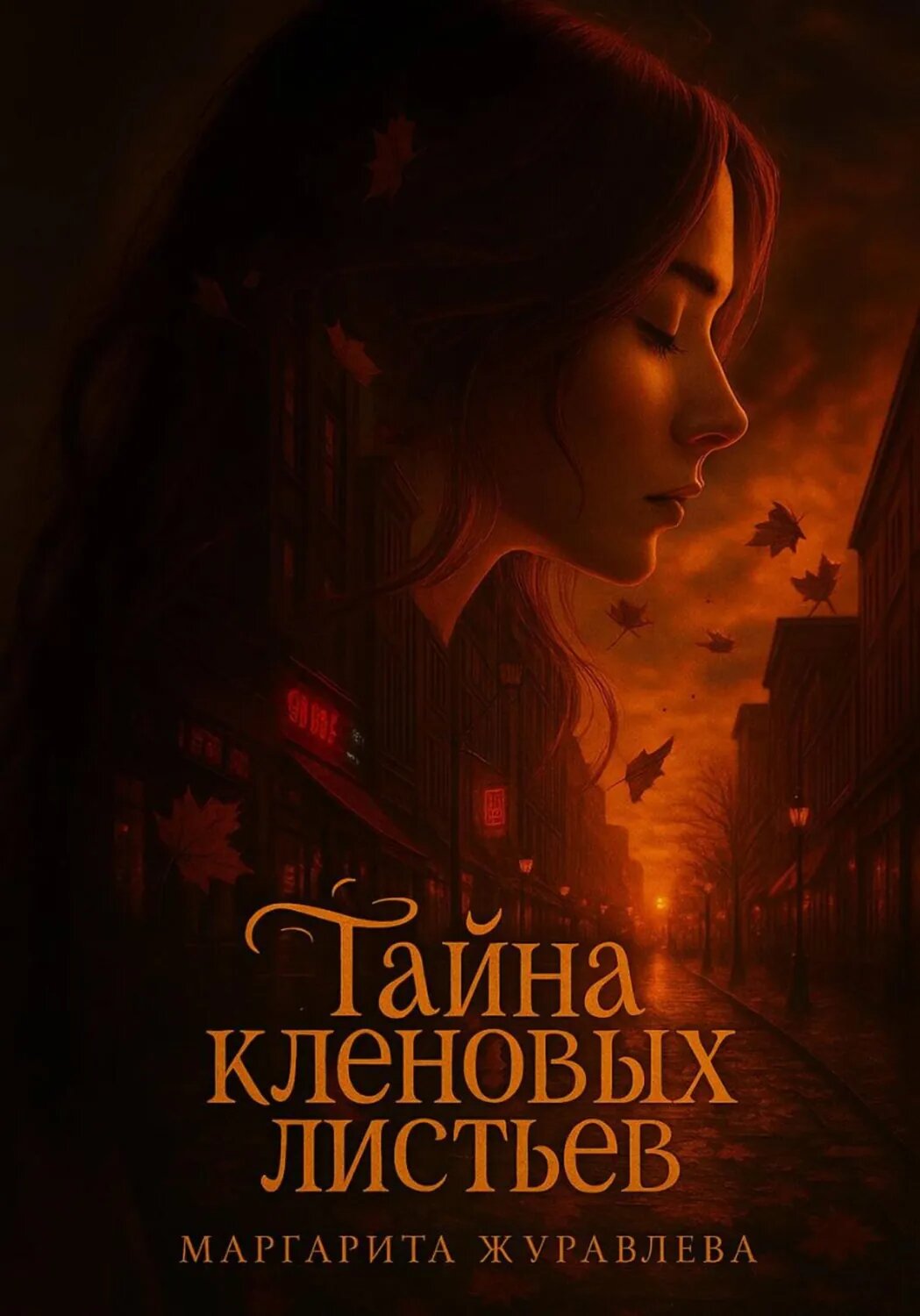 Тайна кленовых листьев [Цифровая книга]