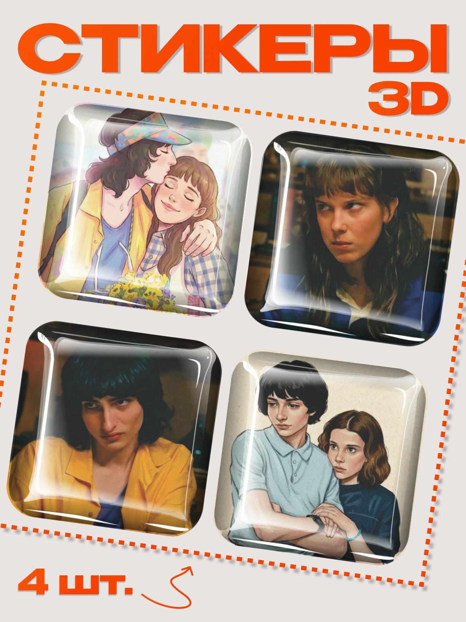3д стикеры на телефон Очень странные дела