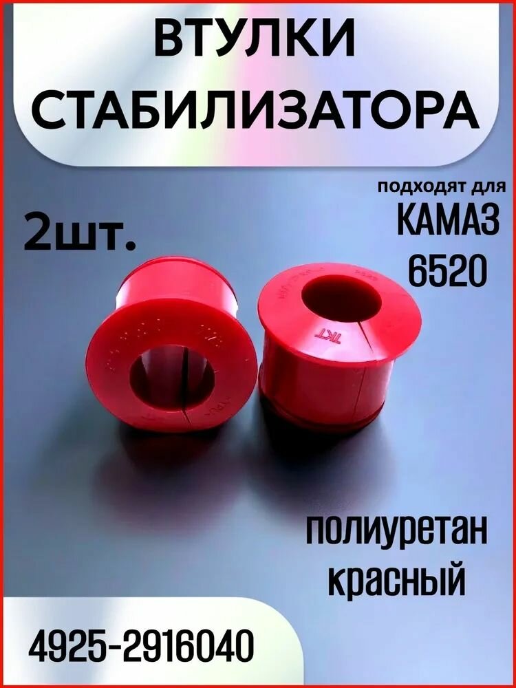 Втулки стабилизатора (45*76) П/У (красная) (2шт.) арт. 4925-2916040/2