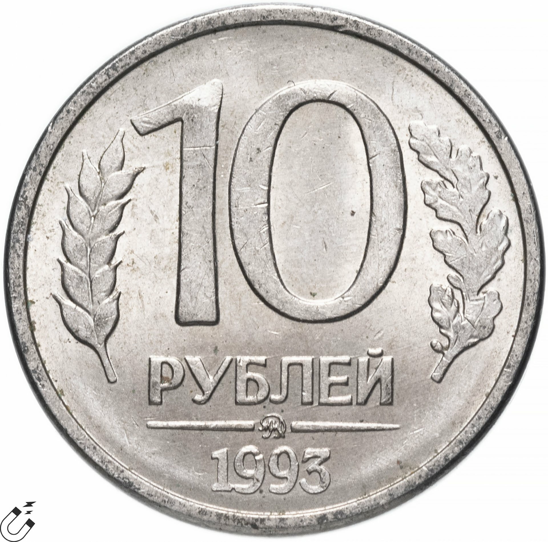 10 рублей 1993 ММД магнитные, Сталь, в сохранности AU