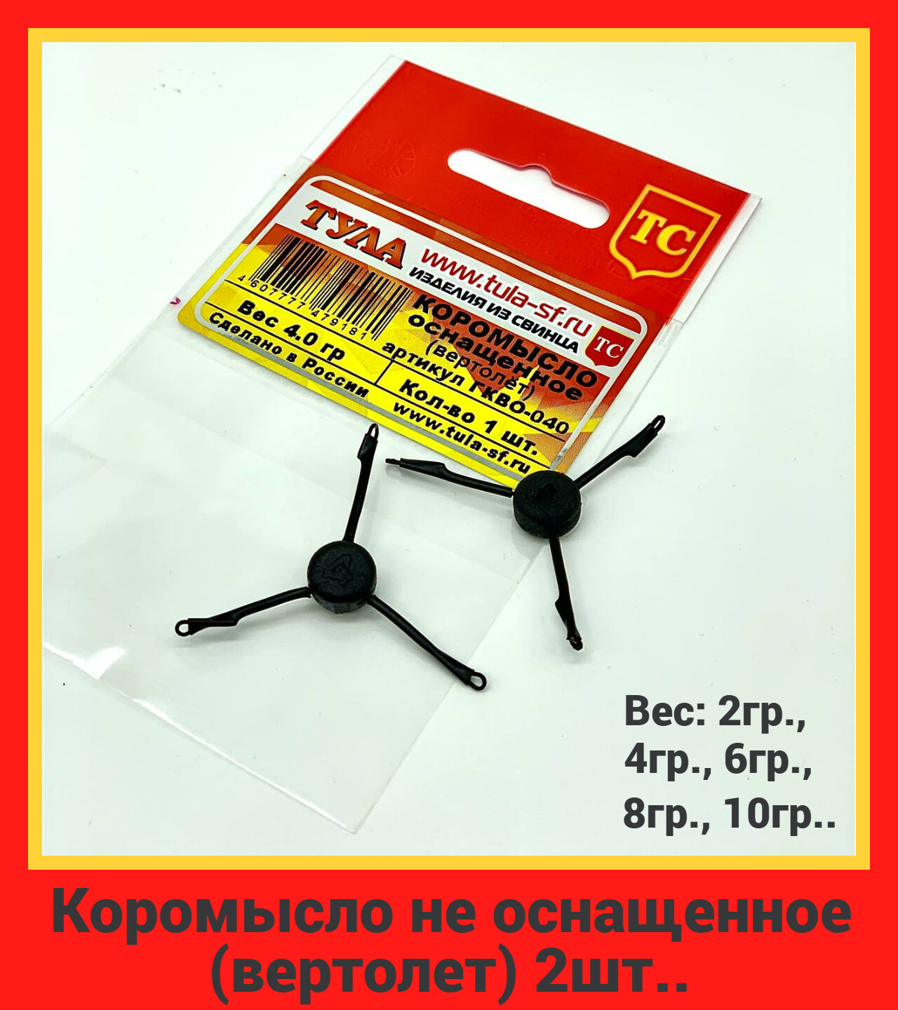 Коромысло зимнее(вертолет), не оснащенное, черное, вес 4 грамма.