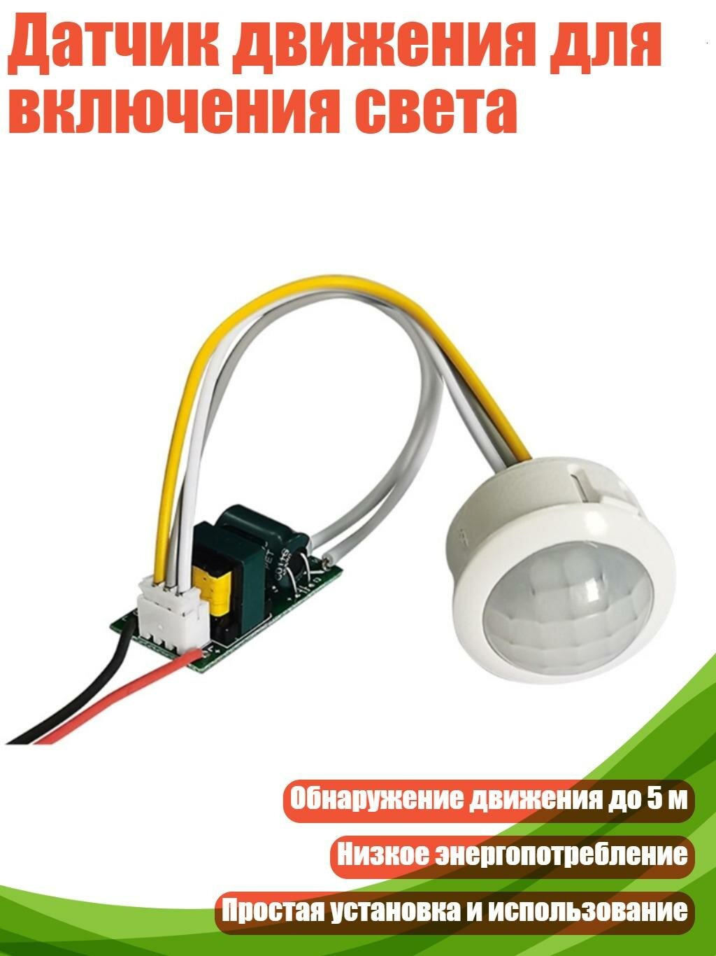 Датчик движения для включения света, Голосовое управление 85 МА