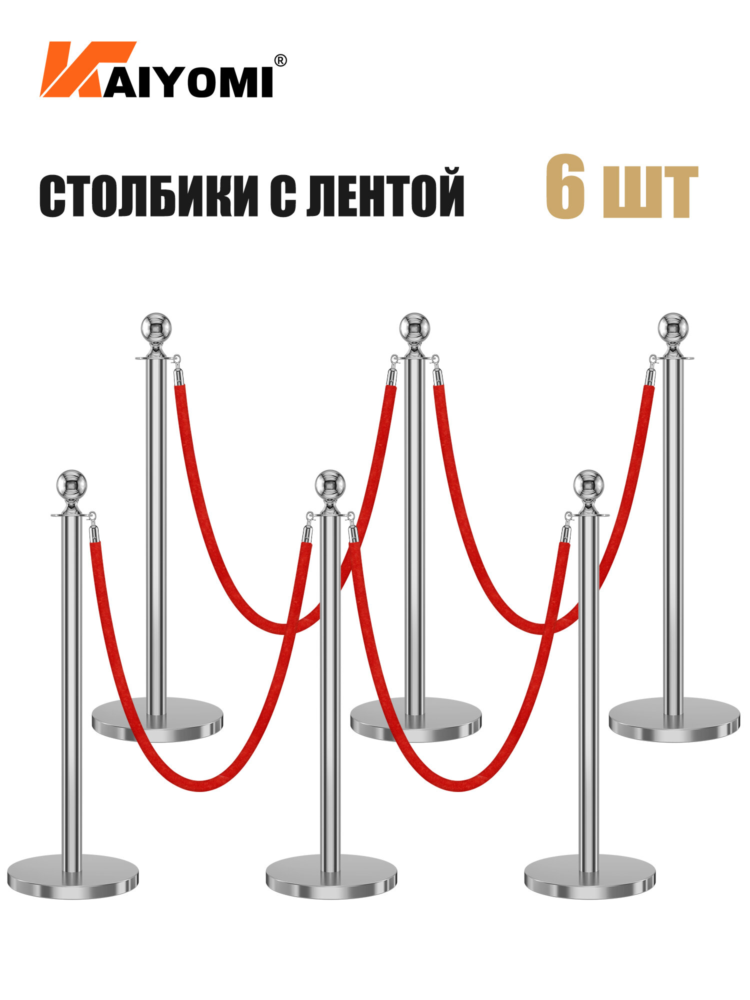 Kaiyomi 6 шт Стойки с красными бархатными веревками, набор из 5 футов бархатных веревок и столбов