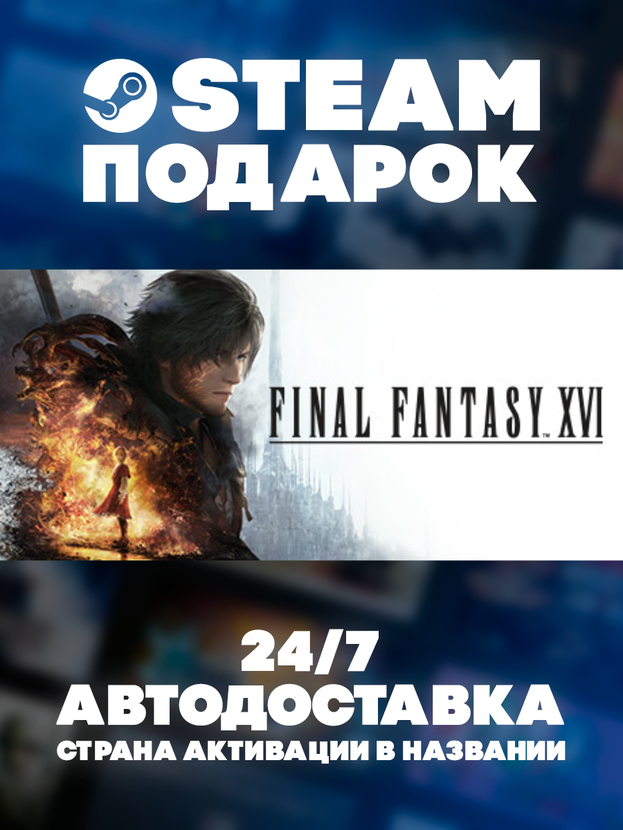 Игра FINAL FANTASY XVI Подарок для Аккаунта Steam PC (ПК) | Страна Активации: Украина | Автовыдача 24/7