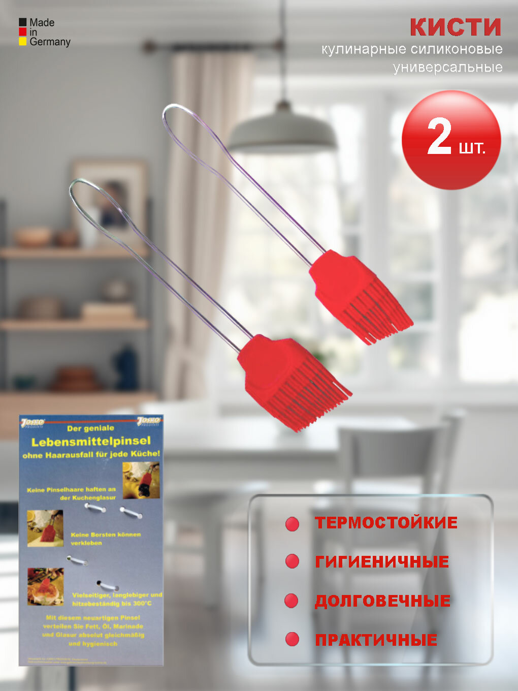 Кисть кулинарная силиконовая, набор 2 шт, красный, Josko Германия