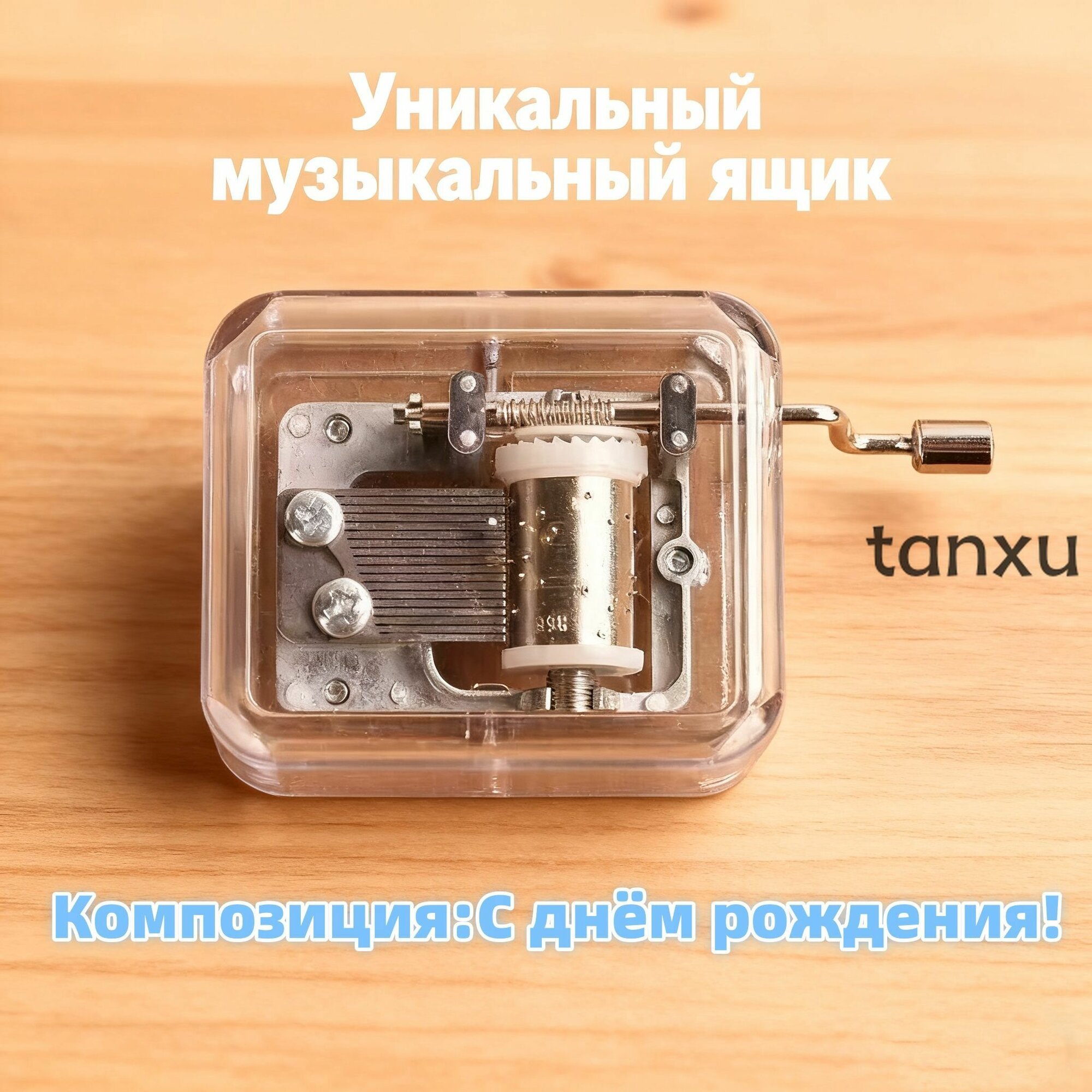 Музыкальная шкатулка С днём рождения