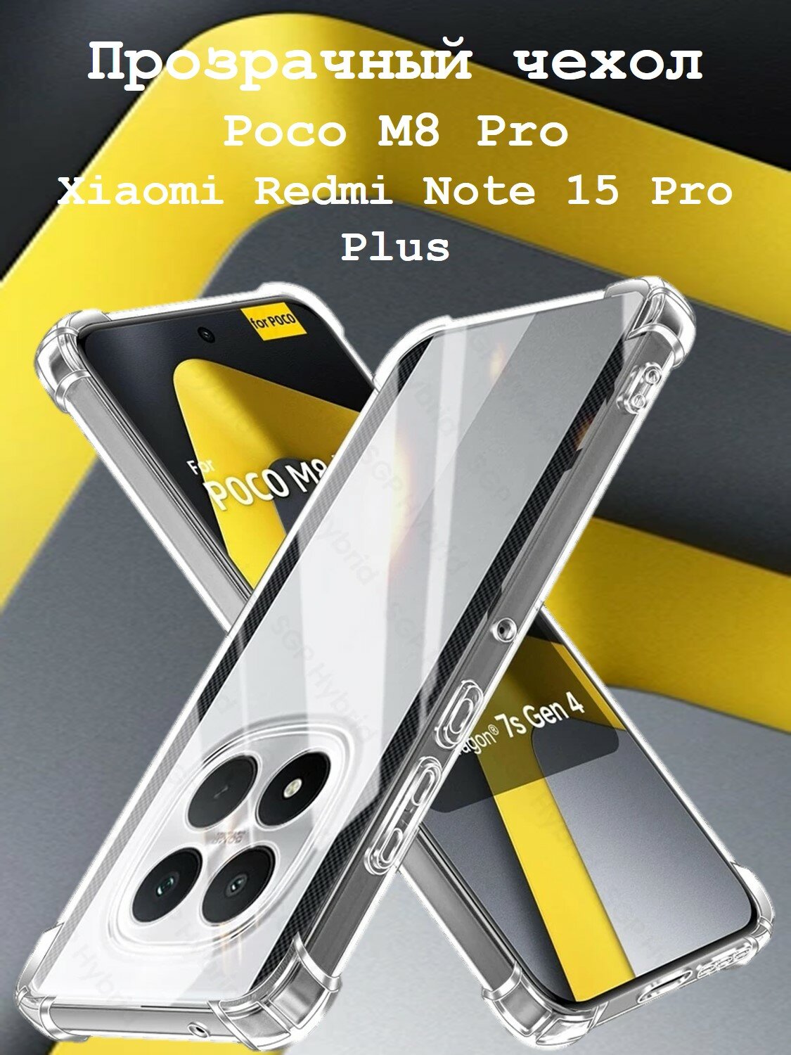 Прозрачный чехол на Xiaomi Redmi Note 15 Pro Plus / Poco M8 Pro чехол для Ксяоми Редми Нотэ 15 Про Плюс / Поко М8 Про Защитный противоударный бампер с защитой камеры и углов