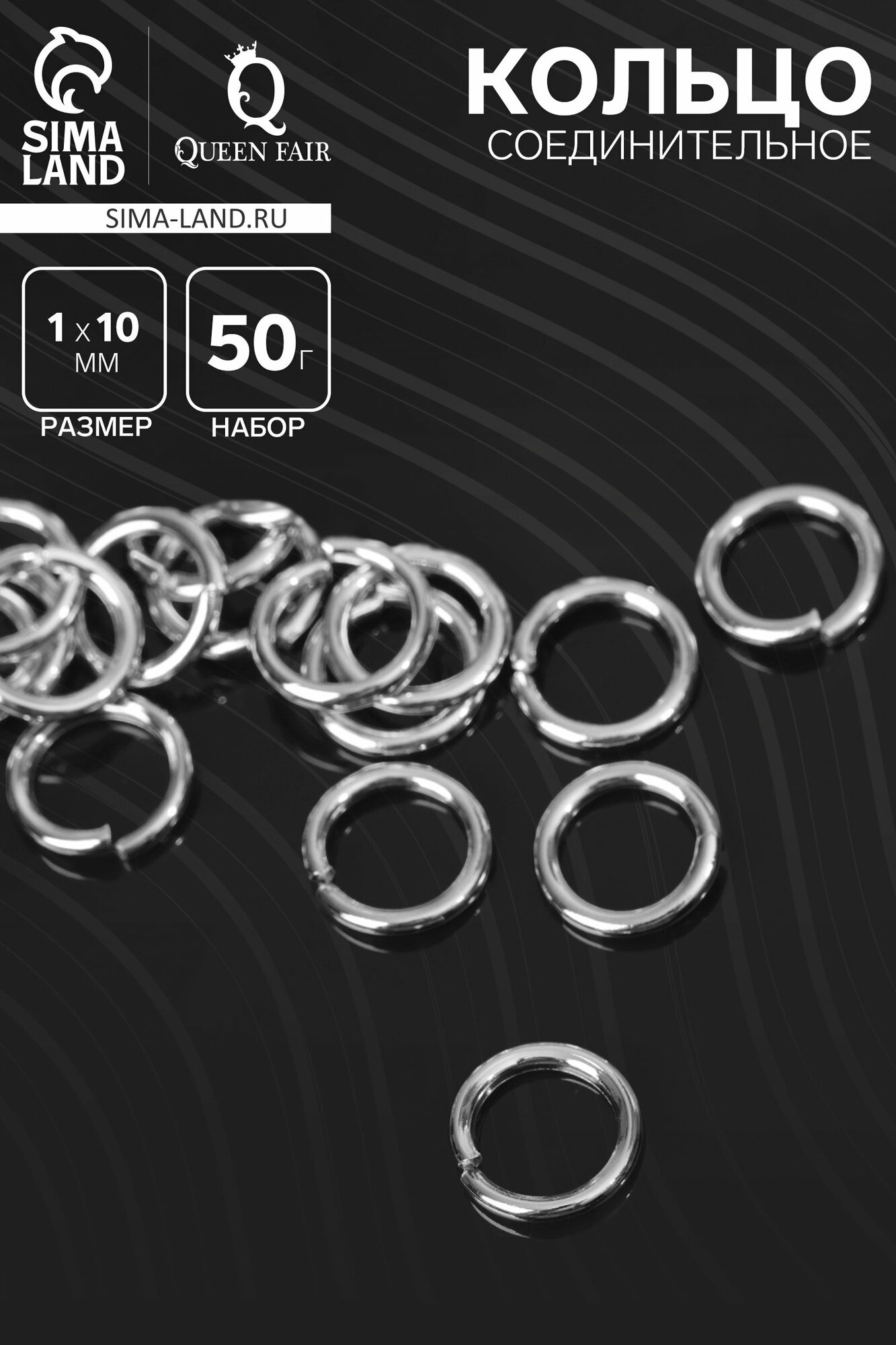 Кольцо соединительное "СМ-984", 1x10 мм, набор 50 г, +- 145 шт. цвет серебро