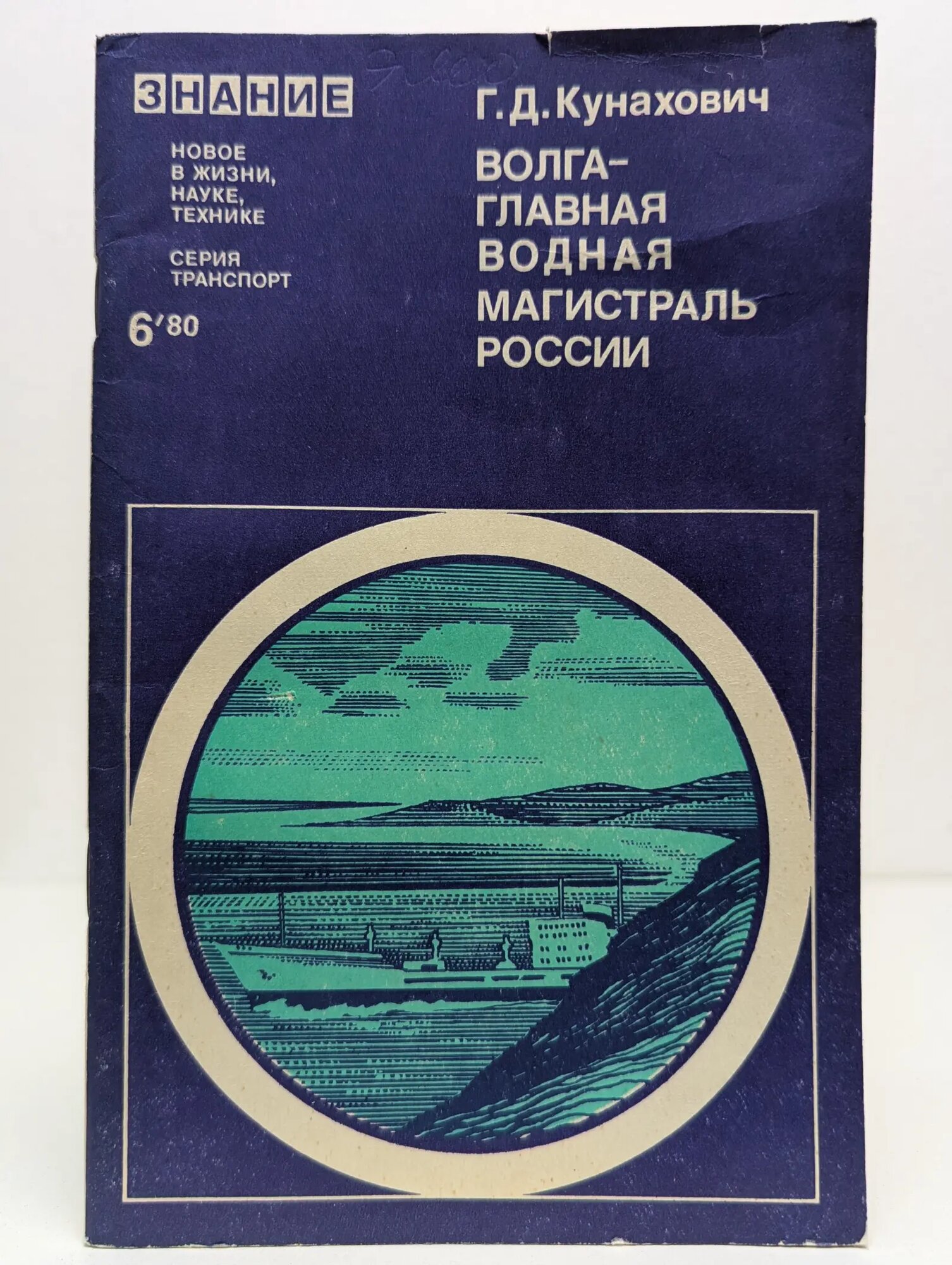 Знание. Выпуск № 6/1980 Кунахович Геннадий Данилович 1980