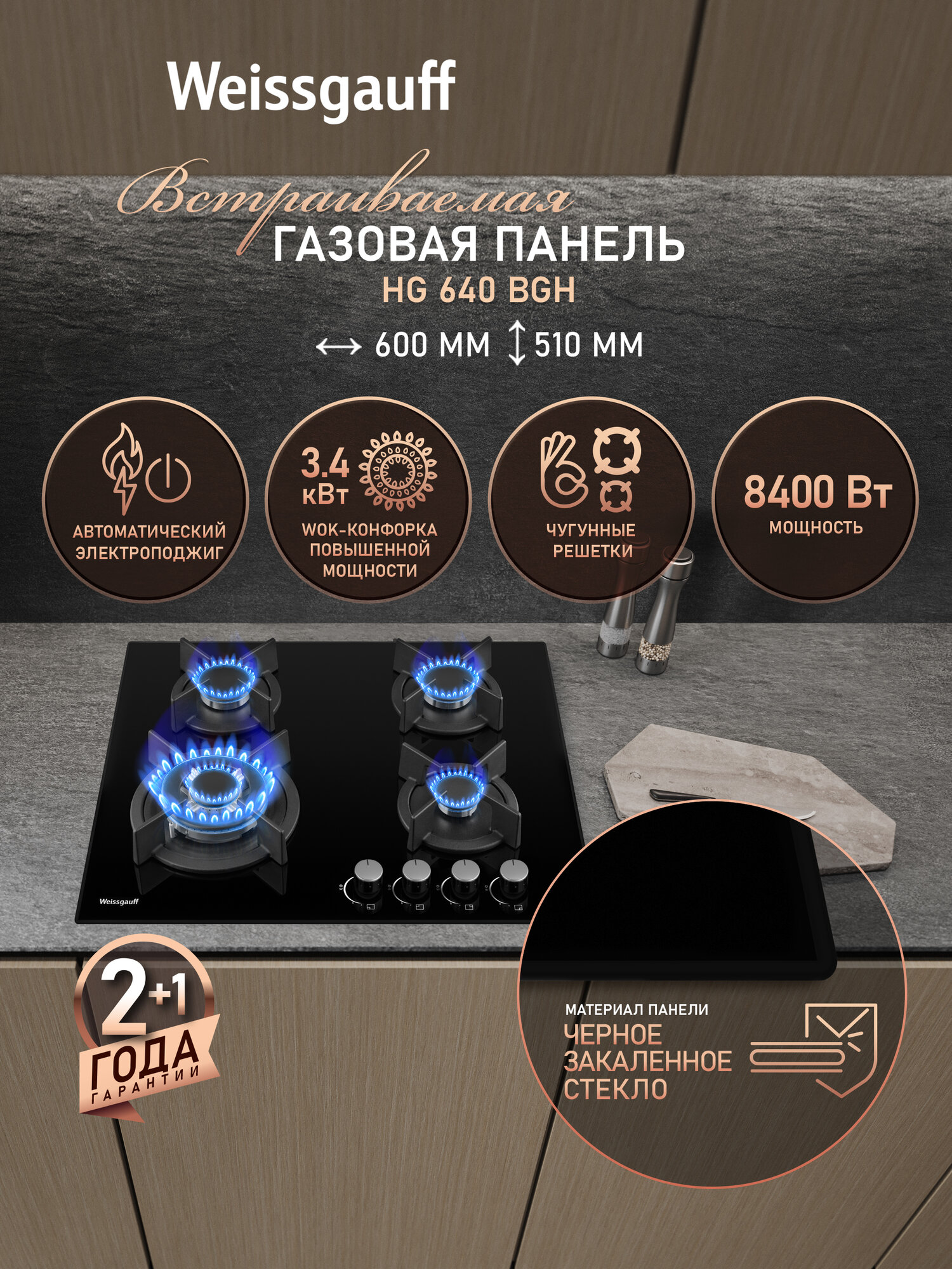 Варочная панель Weissgauff HG 640 BGH, Ширина 60 см, WOK-конфорка, Авто электроподжиг, Чёрное закаленное стекло