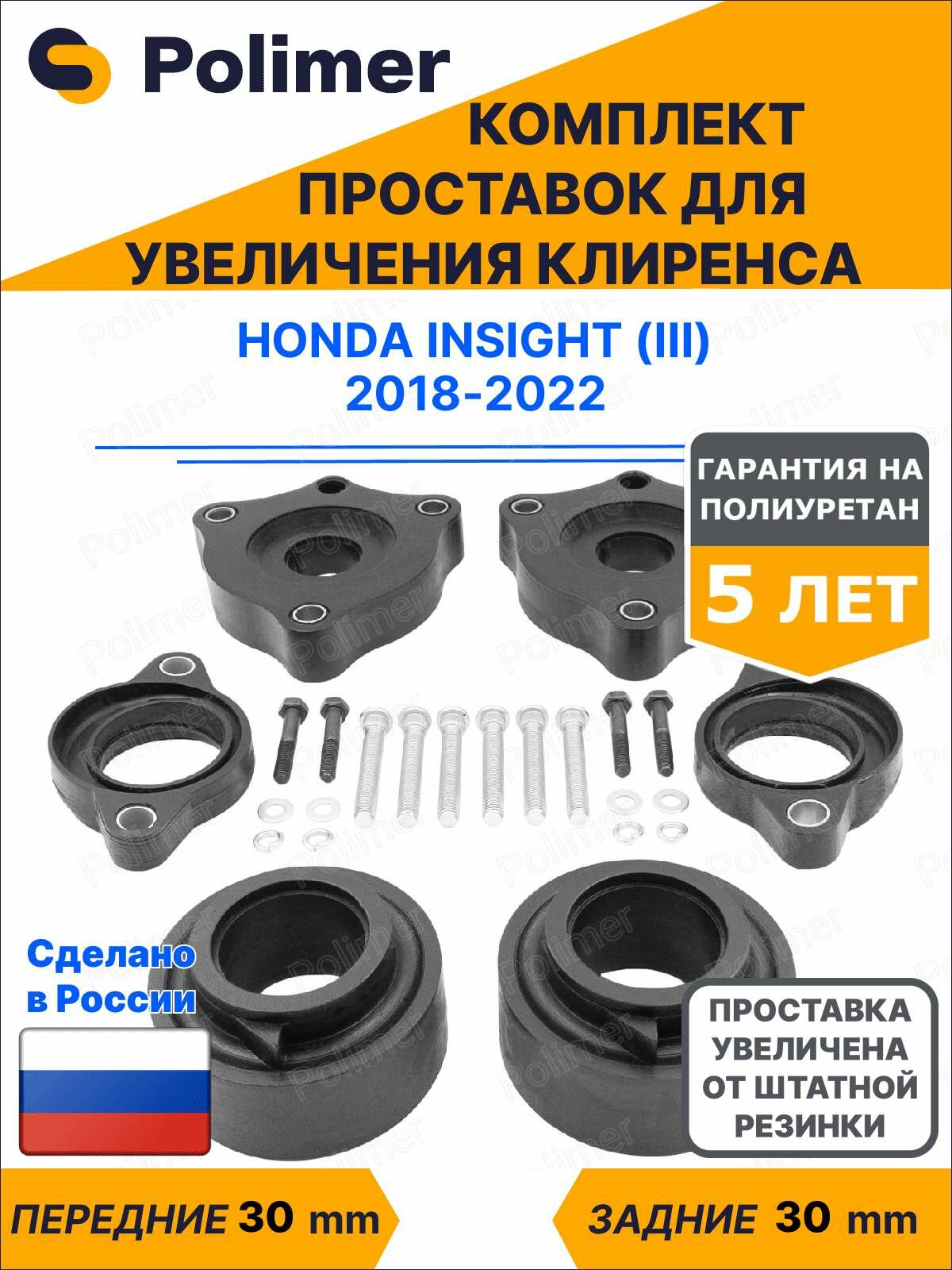 Комплект проставок увеличения клиренса Honda Insight (III) 2018-2022 - полиуретан 30 мм