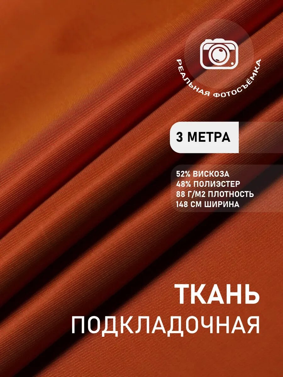 Подкладочная ткань саржа для шитья и рукоделия