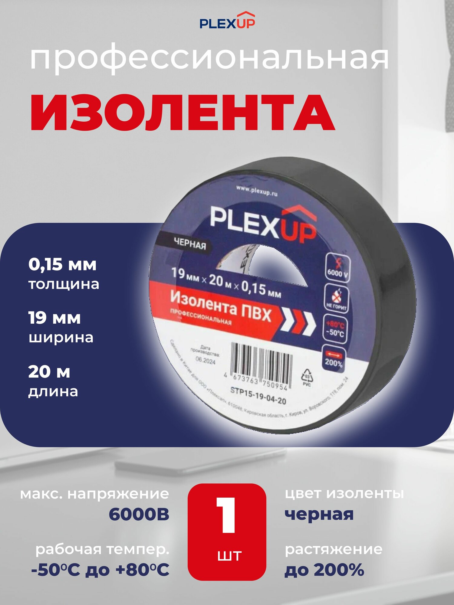 Изолента черная ПВХ универсальная PLEXUP, 19мм х 20м