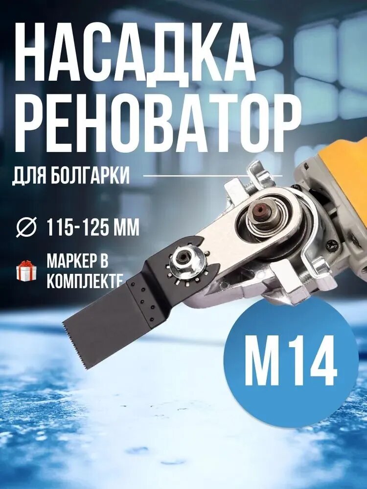 Реноватор насадка на болгарку ушм