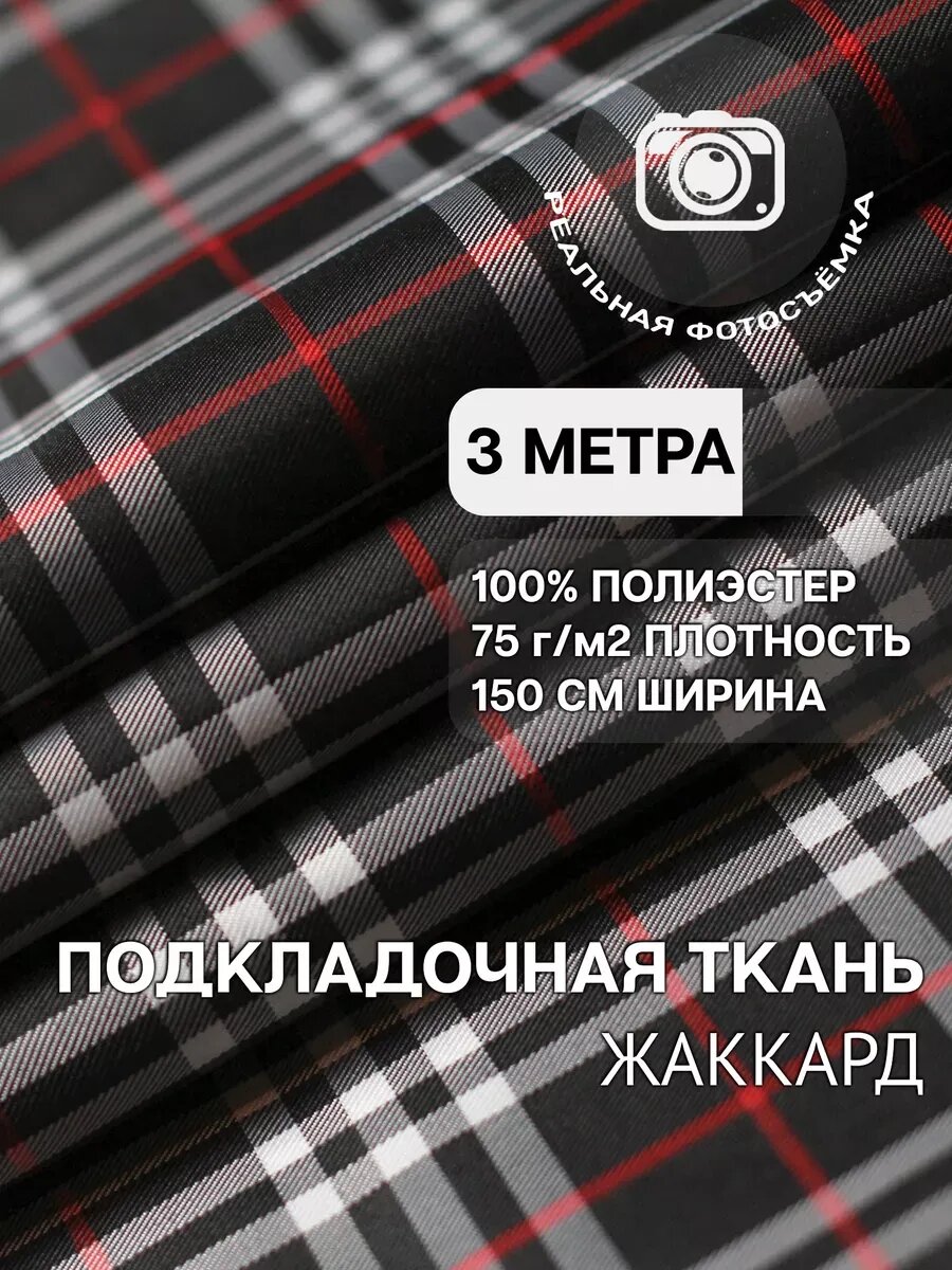 Подкладочная ткань для шитья и рукоделия