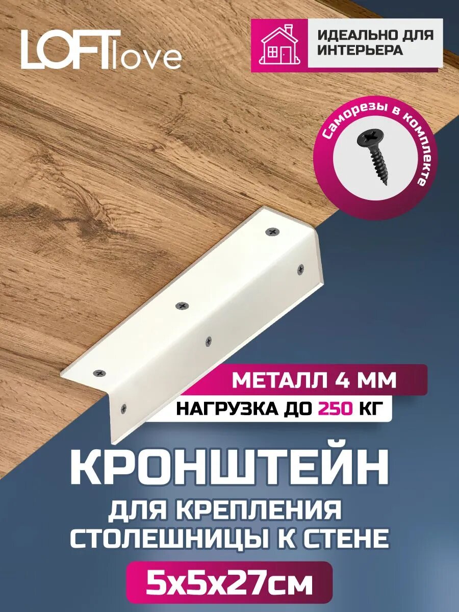 Крепление для столешницы к стене 5х5х27см
