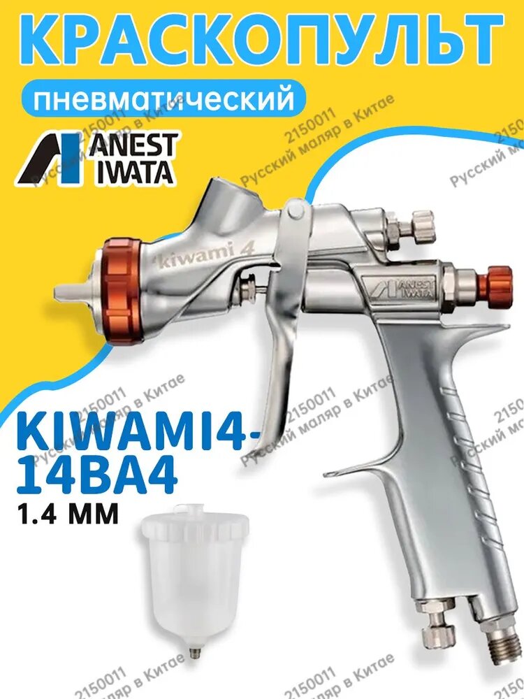Япония! Краскопульт пневматический Anest Iwata KIWAMI4-BA сопло 1.4 мм. лак автомобильный. верхний бачок PC-G600P-2 (ивата Bellaria). новогоднего подарка