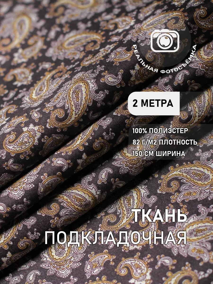 Подкладочная ткань саржа с принтом, 100% полиэстер, 82 г/м², для одежды, жакетов, пальто и костюмов
