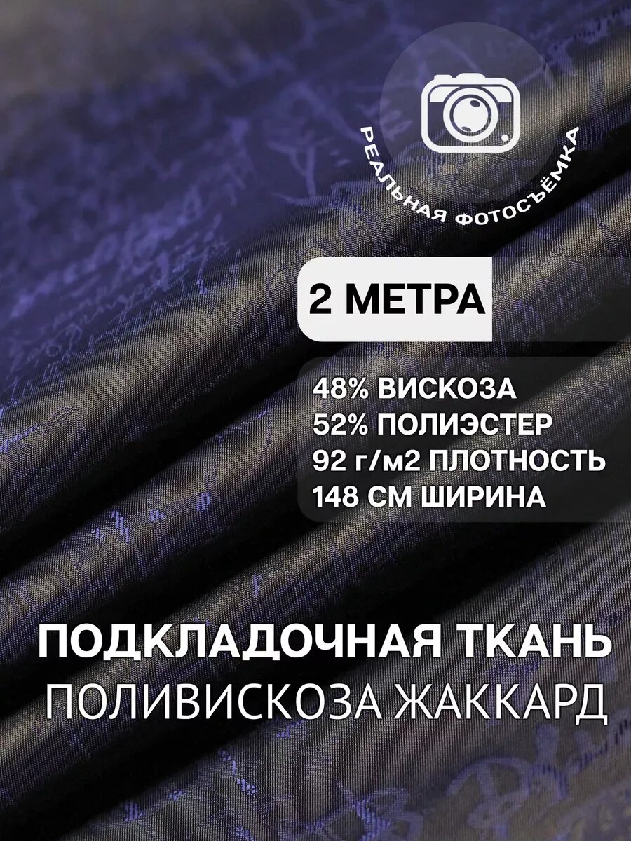 Подкладочная ткань жаккард для шитья и рукоделия