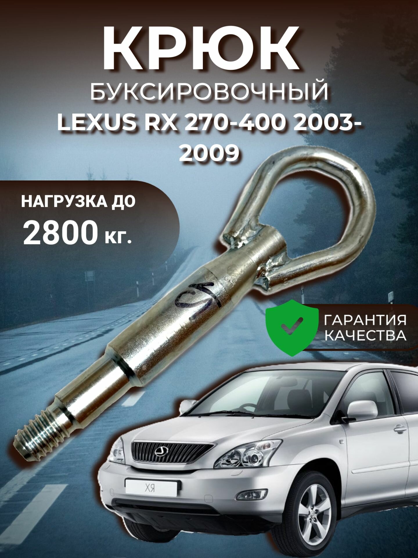 Крюк буксировочный Lexus RX 270-400 (2003-2009г. г.)