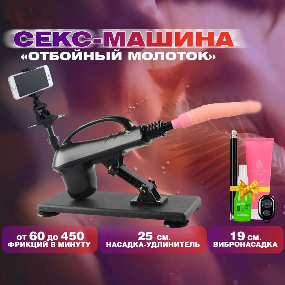 Секс-машина