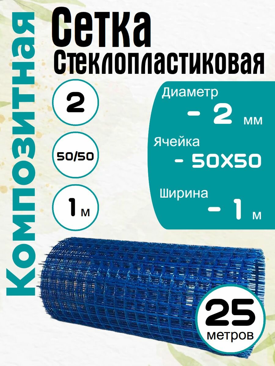 Стеклопластиковая Композитная Сетка 50х50, 2мм, 1х25м