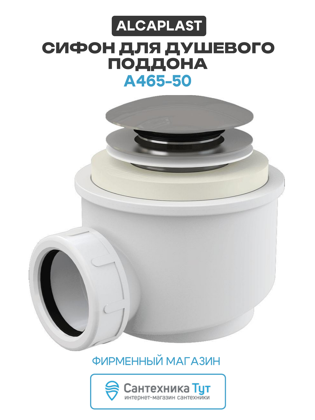 Сифон для душевого поддона Alcaplast A465-50 пластик хром, современный стиль