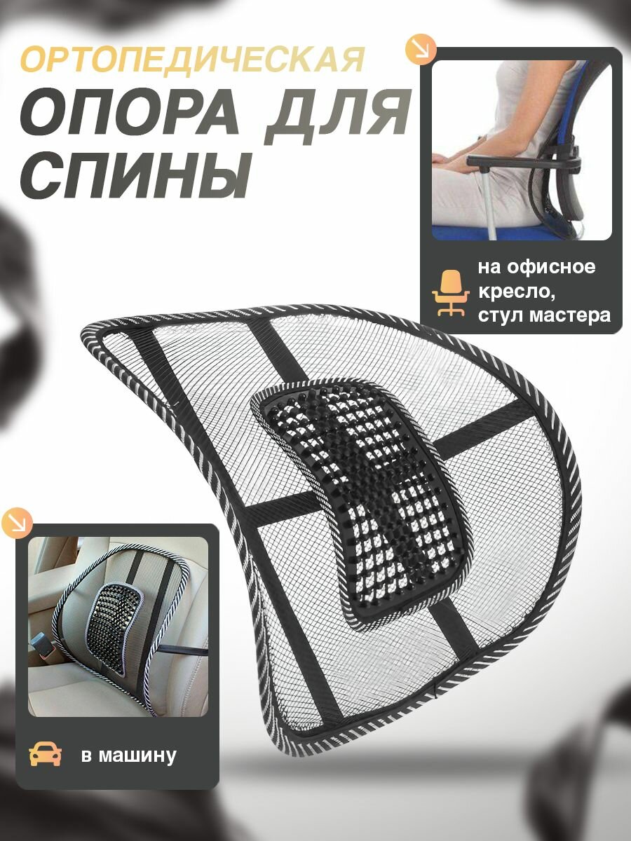 Ортопедическая поясничная опора для спины на автокресло и офисное кресло — дышащая сетка, ремень с массажем, 160 г