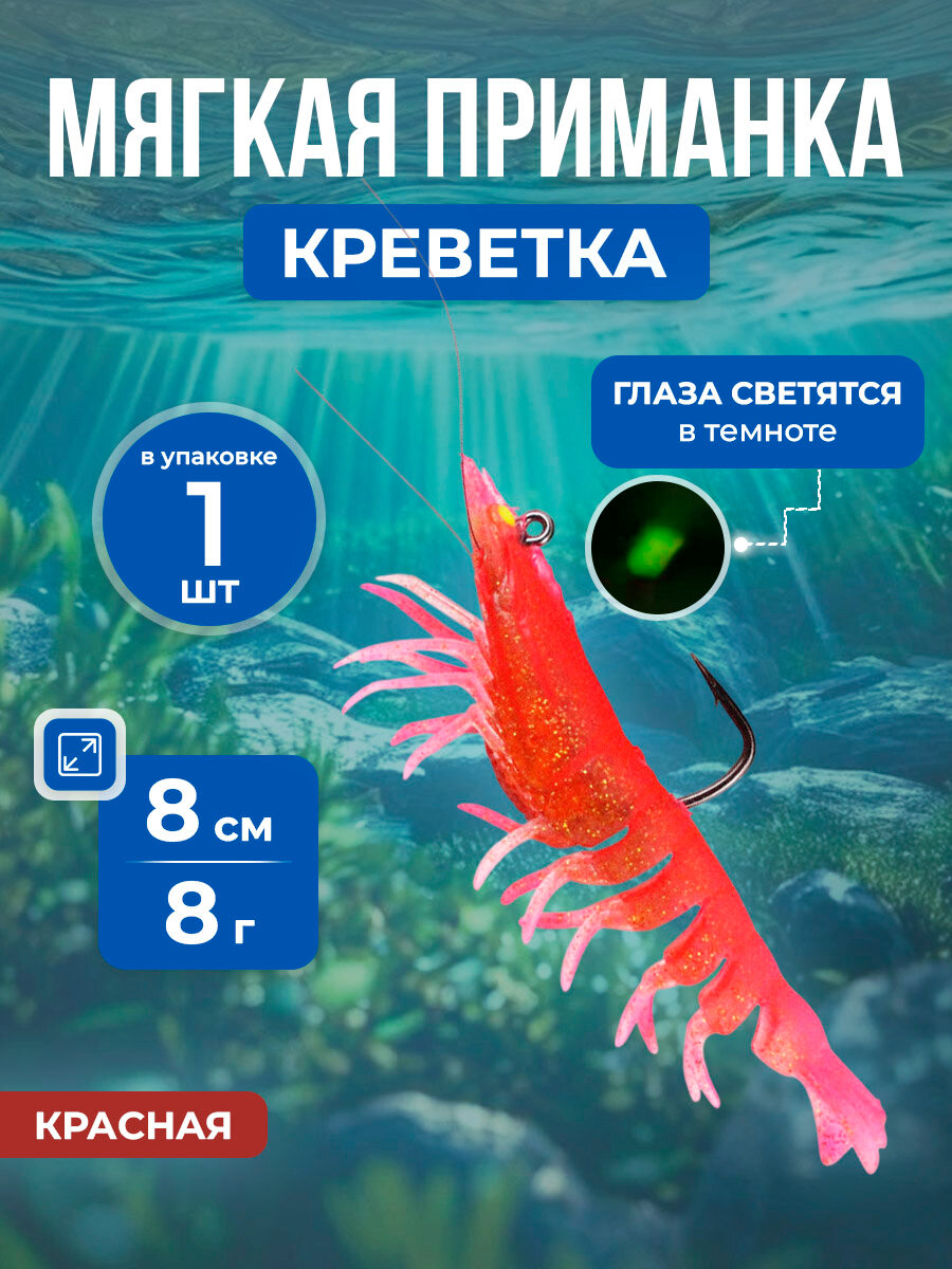 Рыболовная крупная светящаяся, мягкая приманка Shrimp, имитация креветки, с крючком, 8 см/8 г, красная