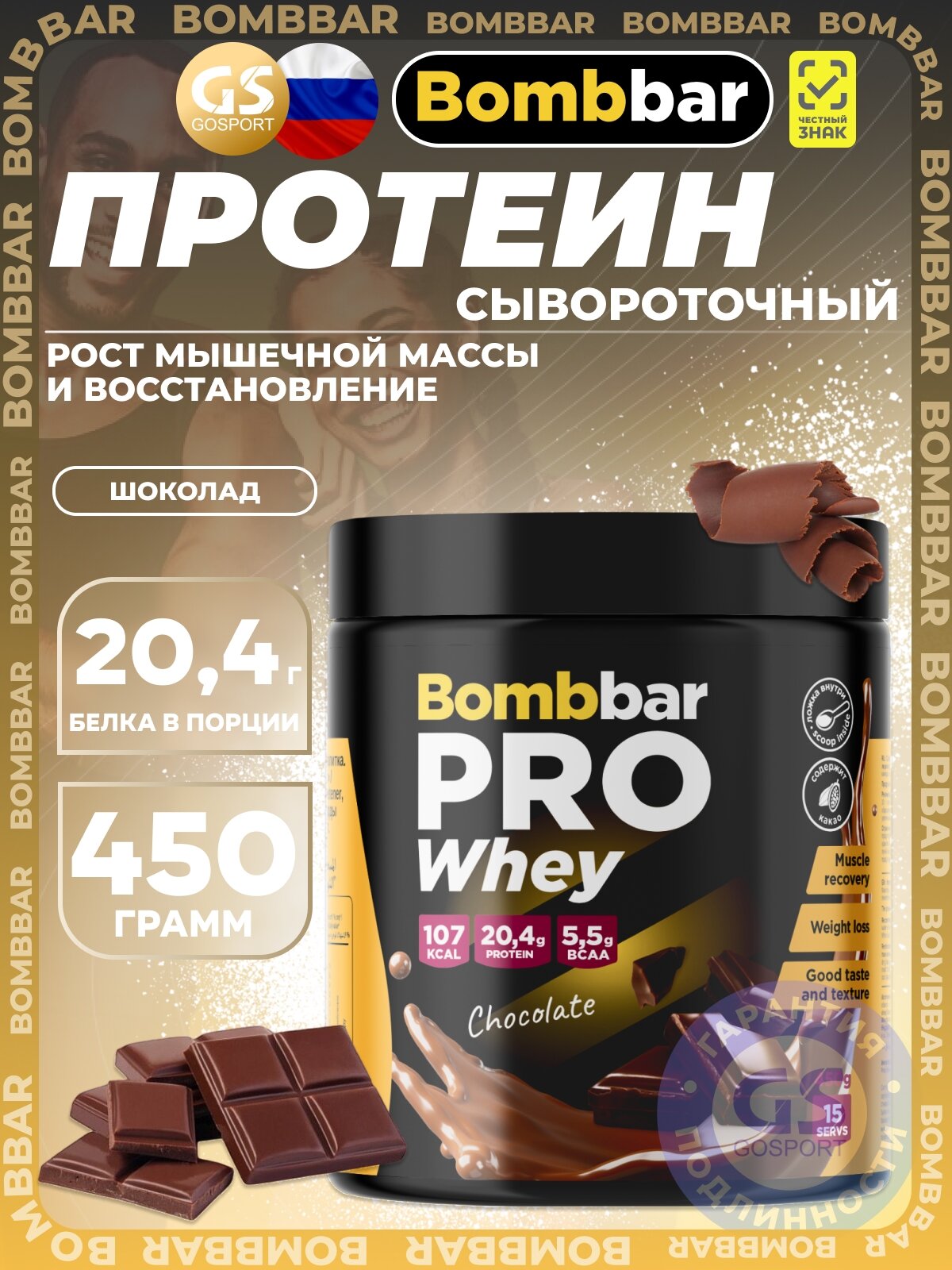 Сывороточный протеин BombBar Whey Protein Pro 450 г, Шоколад