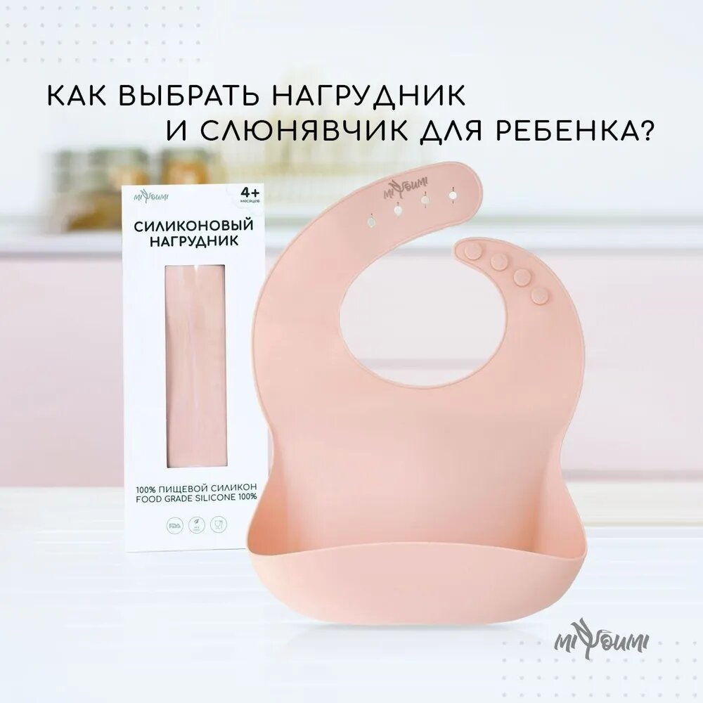 Нагрудник для кормления "Miyoumi", силиконовый, Слюнявчик, цвет Blush