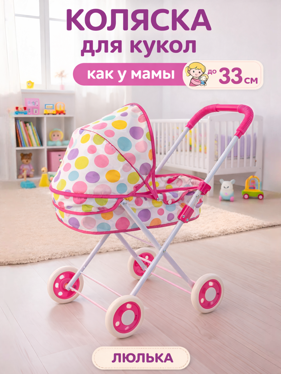 Игрушка для девочки детская коляска люлька для кукол до 33 см, металлический каркас