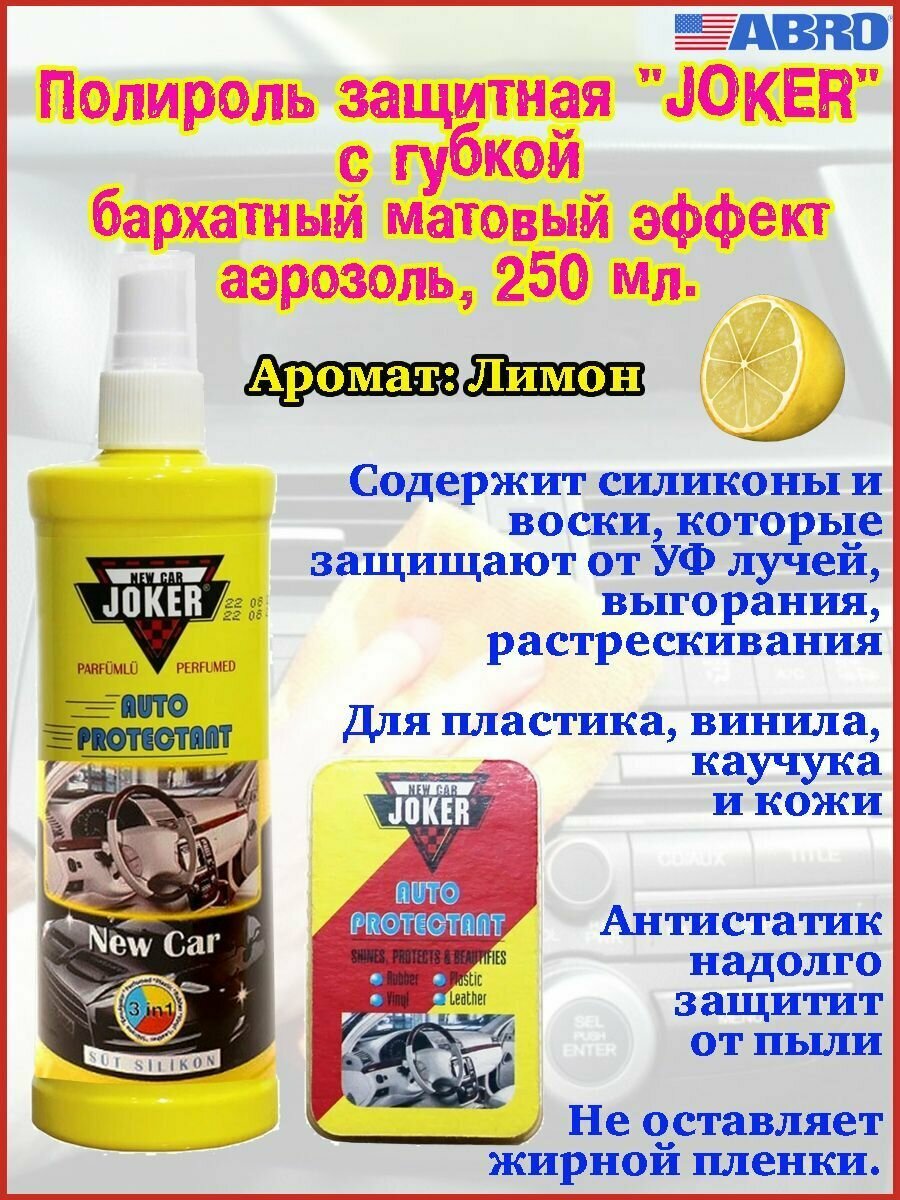 Полироль приборной панели ABRO "JOKER", с губкой, матовый эффект, Новая машина, спрей, 250 мл.