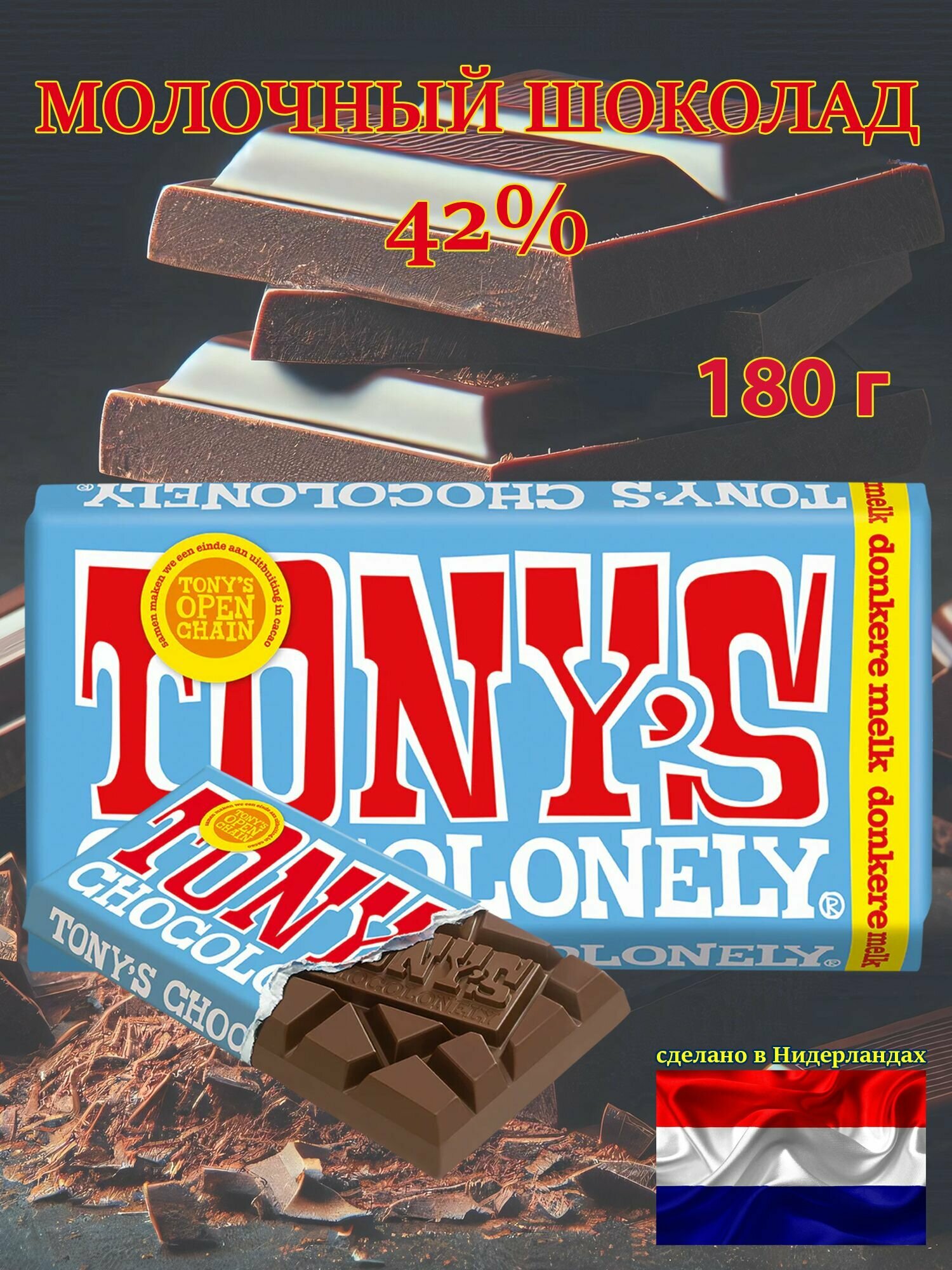 Шоколад TONY'S темно-молочный 42%, 180 гр (Нидерланды)