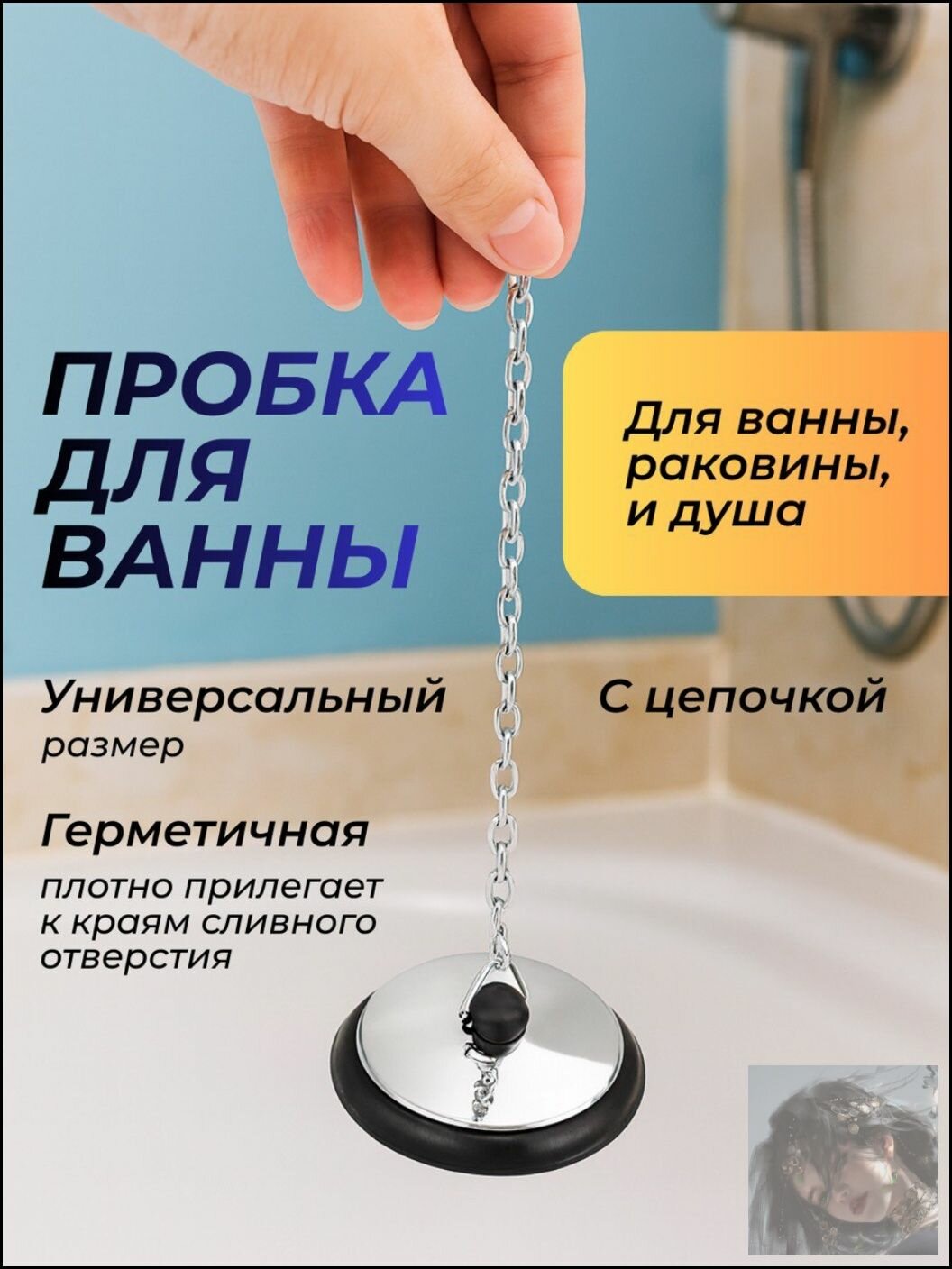 Пробка для ванны