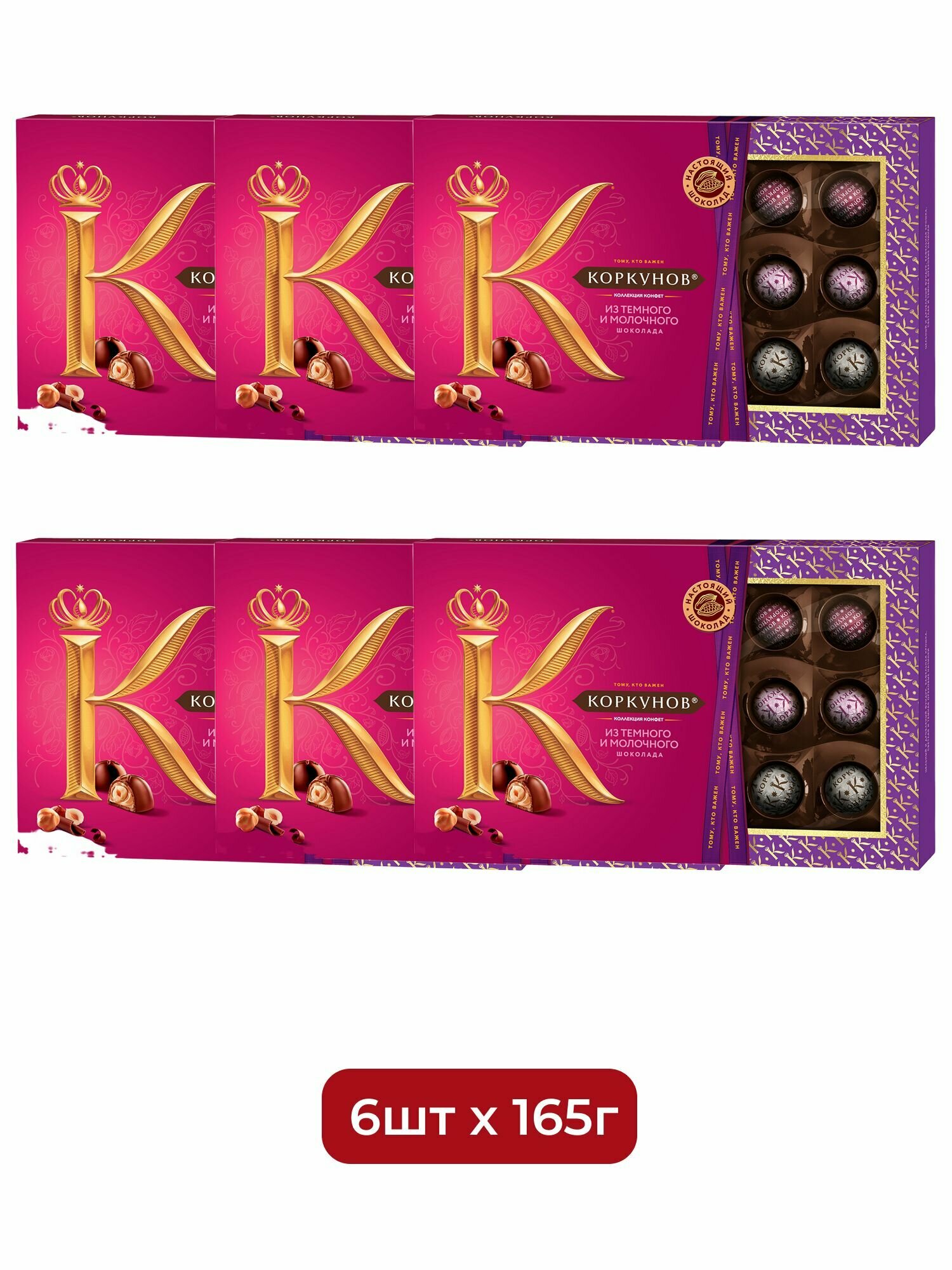 Набор конфет Коркунов Ассорти в темном и молочном шоколаде, 165г х 6шт.