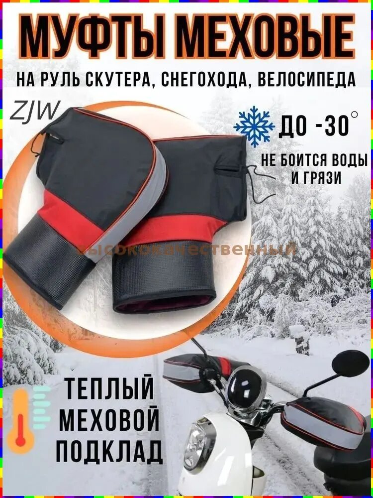 Муфты меховые на руль для скутера, снегохода, велосипеда, черные, теплые рукавицы