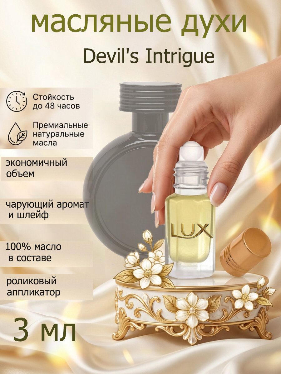 Духи женские Devil's Intrigue, Дьявольская интрига на масляной основе 3 мл