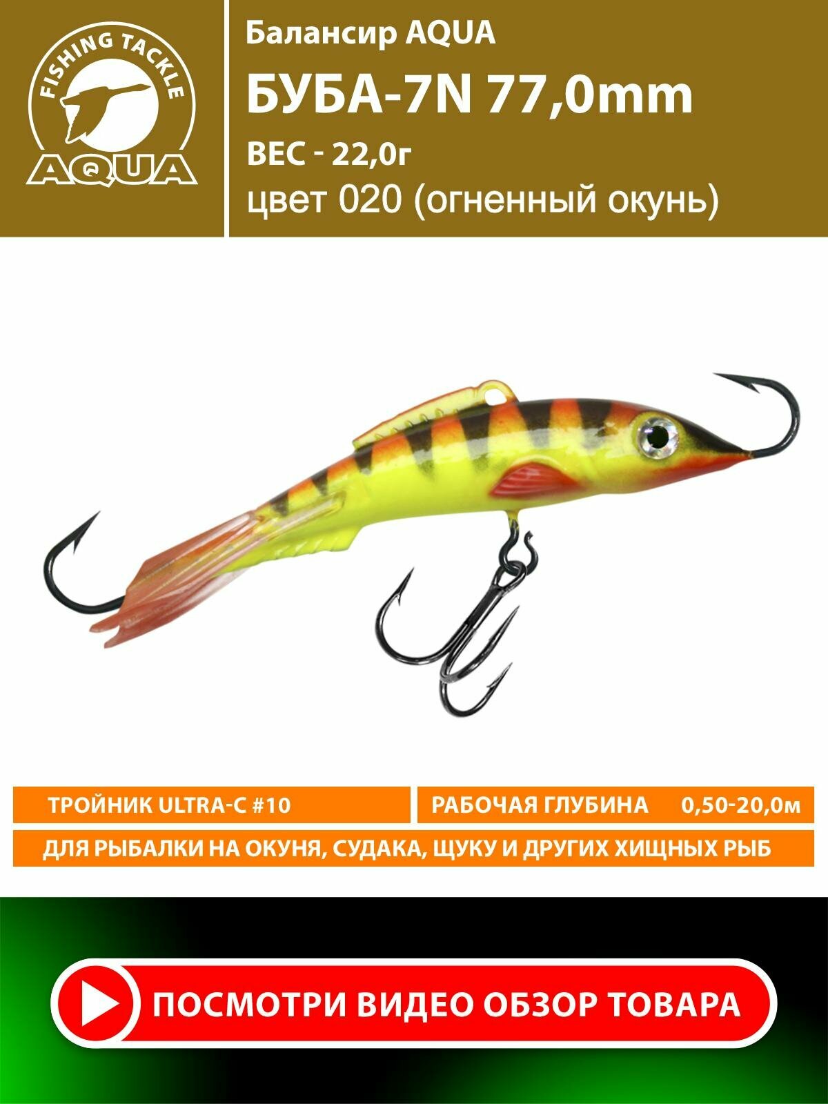 Балансир для зимней рыбалки AQUA БУБА-7N 77,0mm, вес - 22,0g, цвет 020 (огненный окунь)