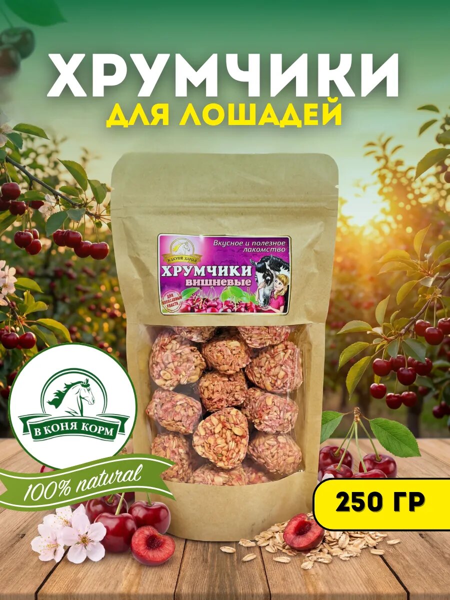 Лакомство полезное для лошадей Хрумчики 250 грамм, вкус вишня