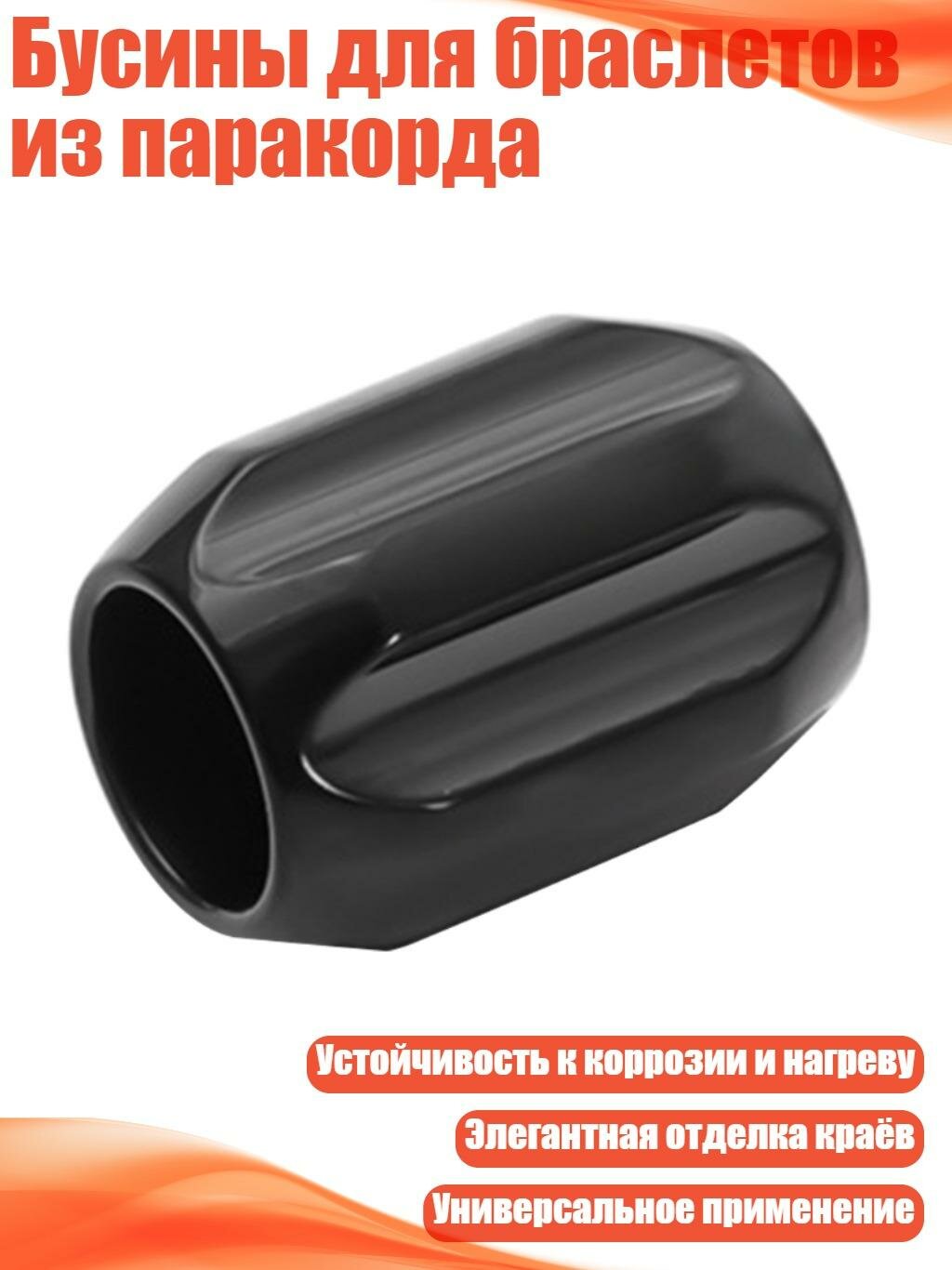 Бусины для браслетов из паракорда, Черный