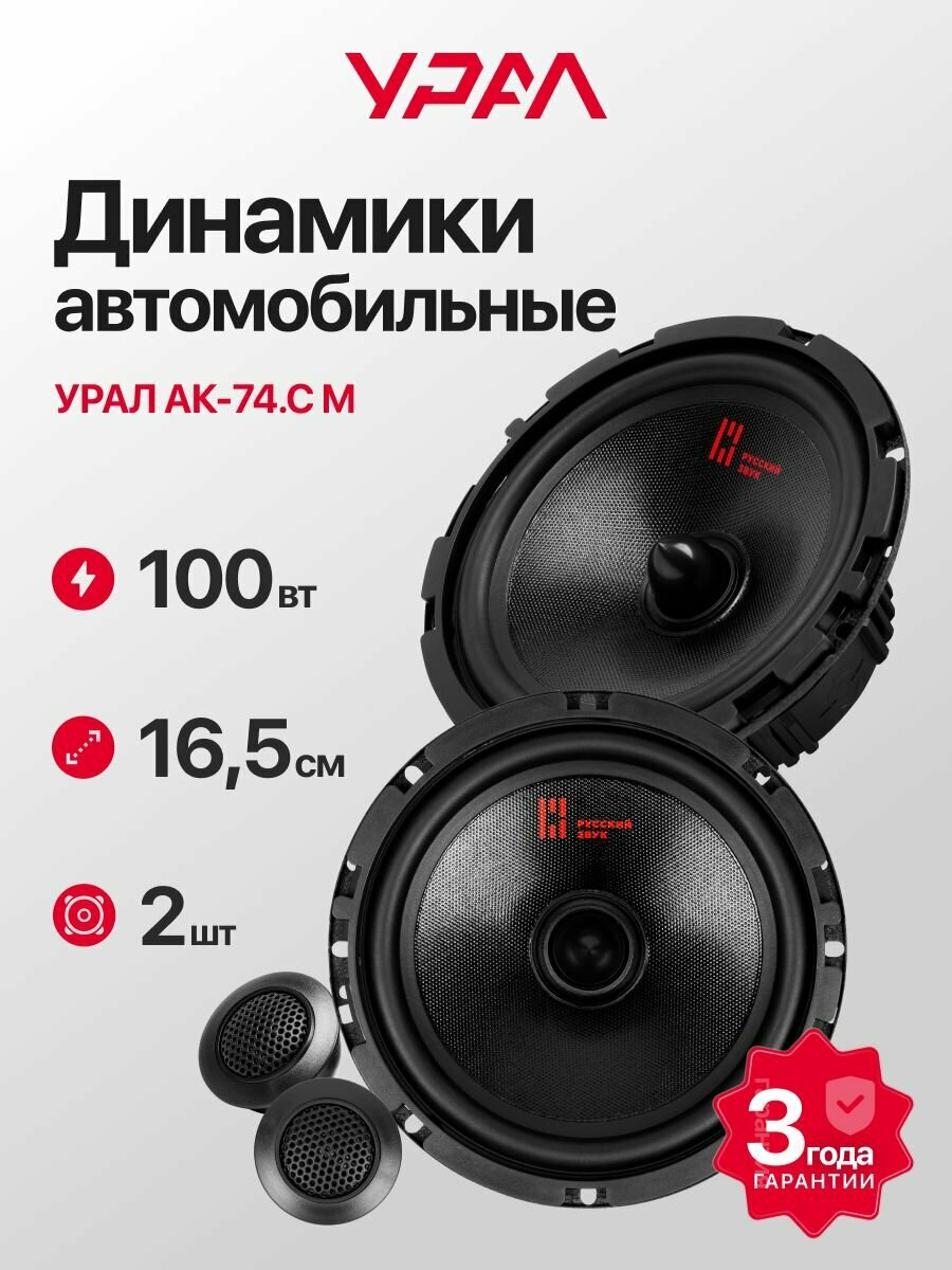 Динамики 16 для автомобиля Урал АК-74. С М
