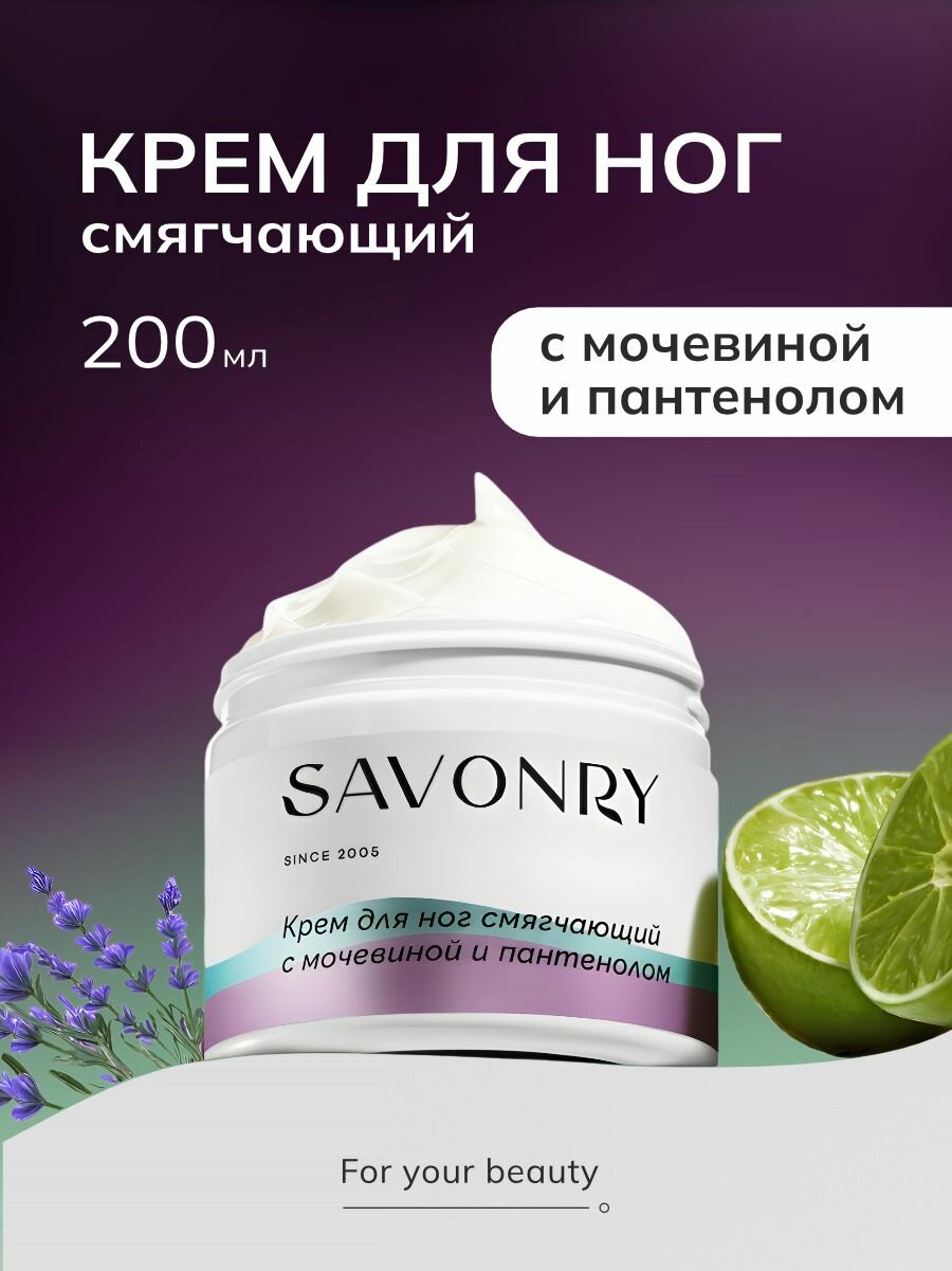 Крем для ног с мочевиной и пантенолом смягчающий 200мл SAVONRY