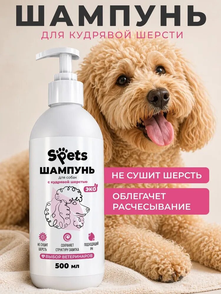 Шампунь для собак с кудрявой шерстью гипоаллергенный 500 мл Spets