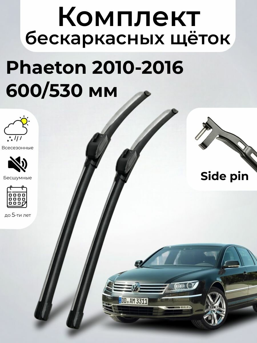 Дворники VW Volkswagen Phaeton 3D2 / Фольксваген Фаэтон 2-й рест. (2010 - 2016) щетки стеклоочистителя бескаркасные, комплект 600-530мм, Боковой штырь (Side pin), SUFIX