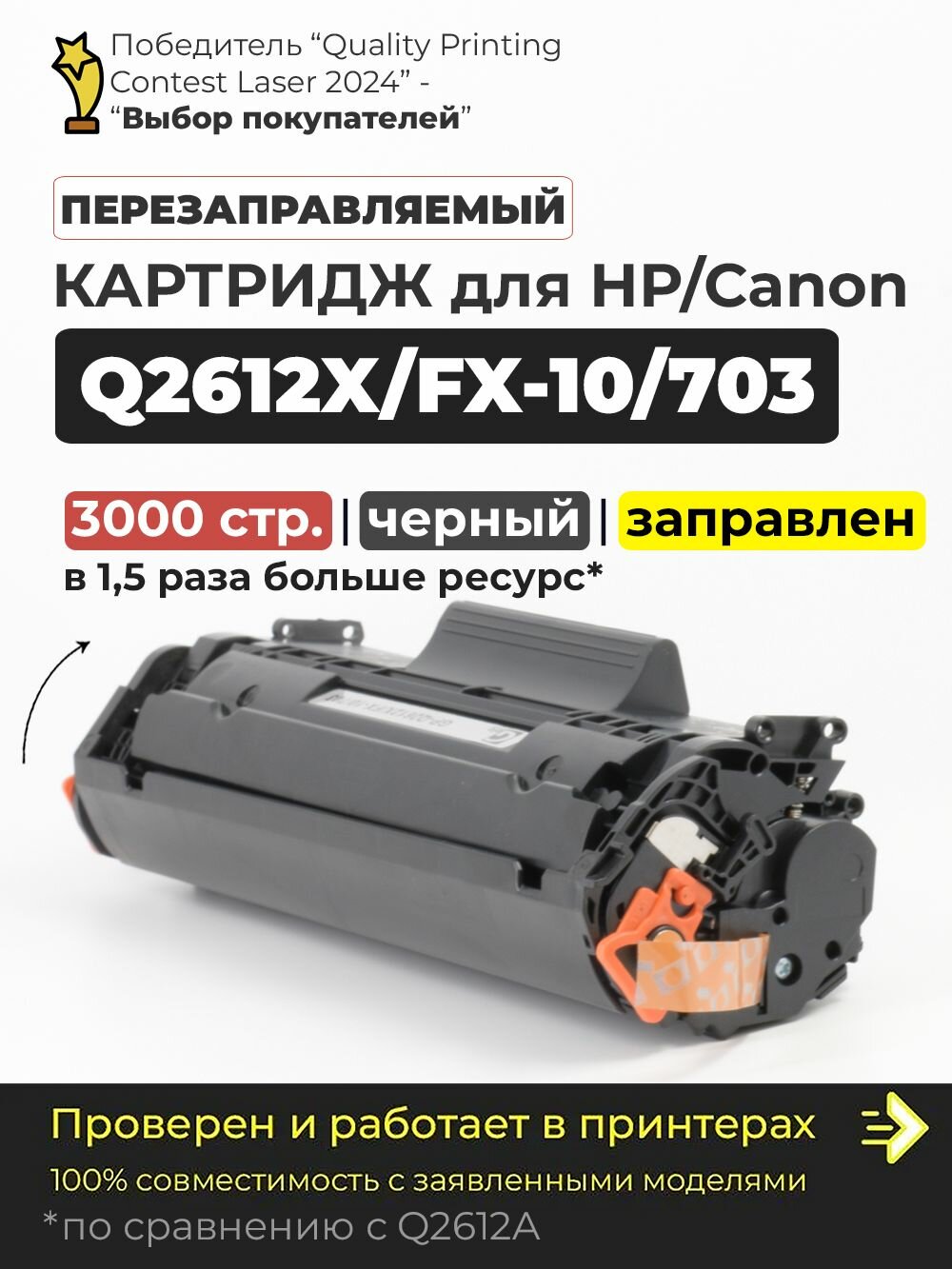 Картридж Q2612X/FX-10/703 черный, совместимый, увеличенный ресурс, 3000 страниц, для лазерного принтера HP LaserJet M1005, 1010, 1012, 1015, 1018, 1020, 1022, M1319, 3015, 3020, 3030, 3050, 3052, 3055, M1319f