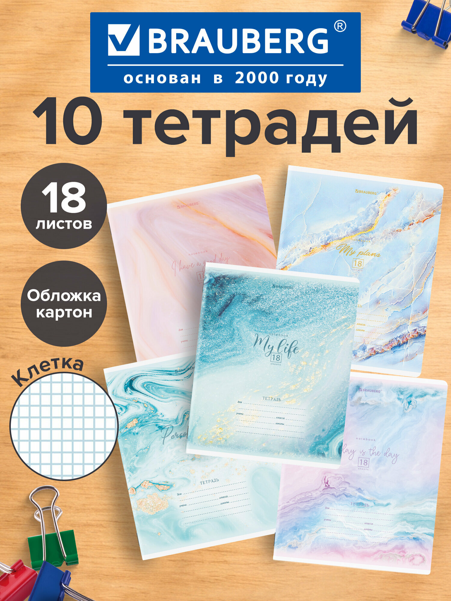 Тетрадь для школы тонкая 18 листов набор 10 штук Brauberg, клетка, обложка картон, Мрамор, 106668