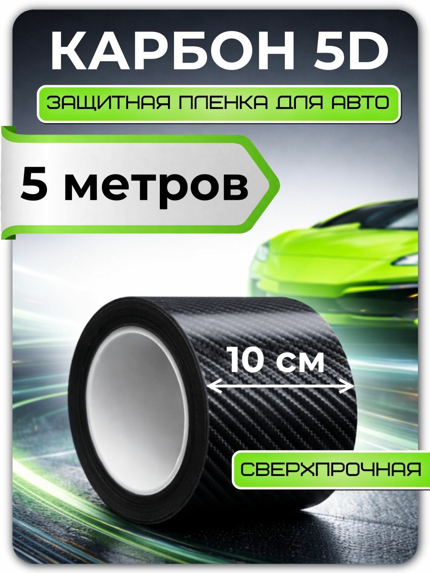 Карбоновая пленка для автомобиля 10 см х 5 метров самоклеющаяся виниловая защитная для кузова, порогов, дверей автомобиля