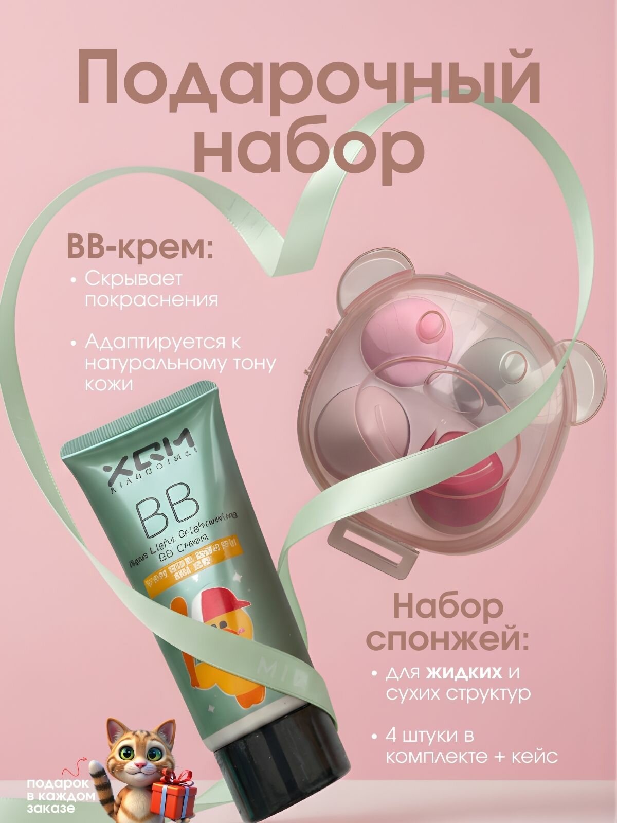 Набор для макияжа BB-крем и 4 спонжа